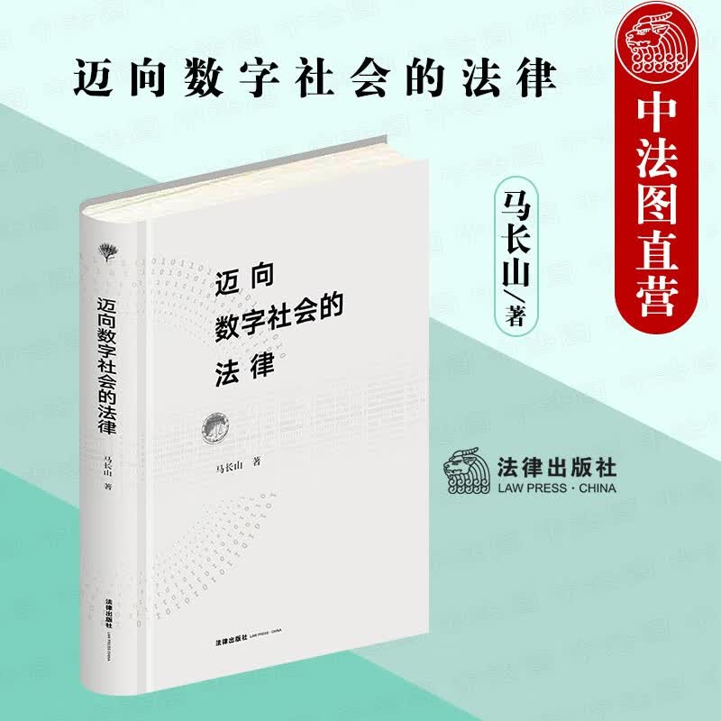 2021版 迈向数字社会的法律 马长山 数字时代法学变革 电商平台从业人员研究参考书 数字技术应用 人工智能应用法律规制 法律出版社