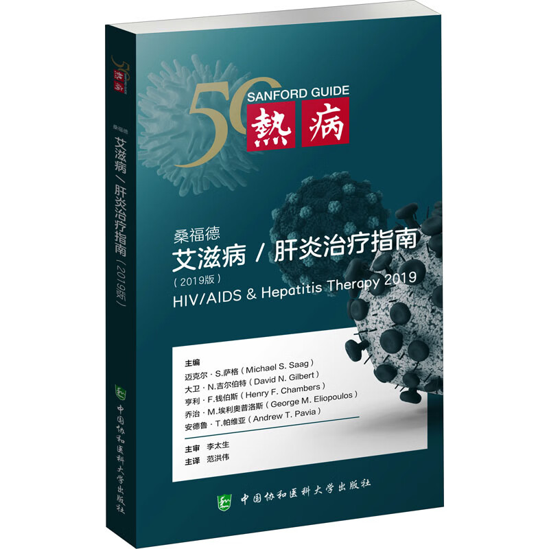 热病 桑福德艾滋病/肝炎治疗指南(2019版)