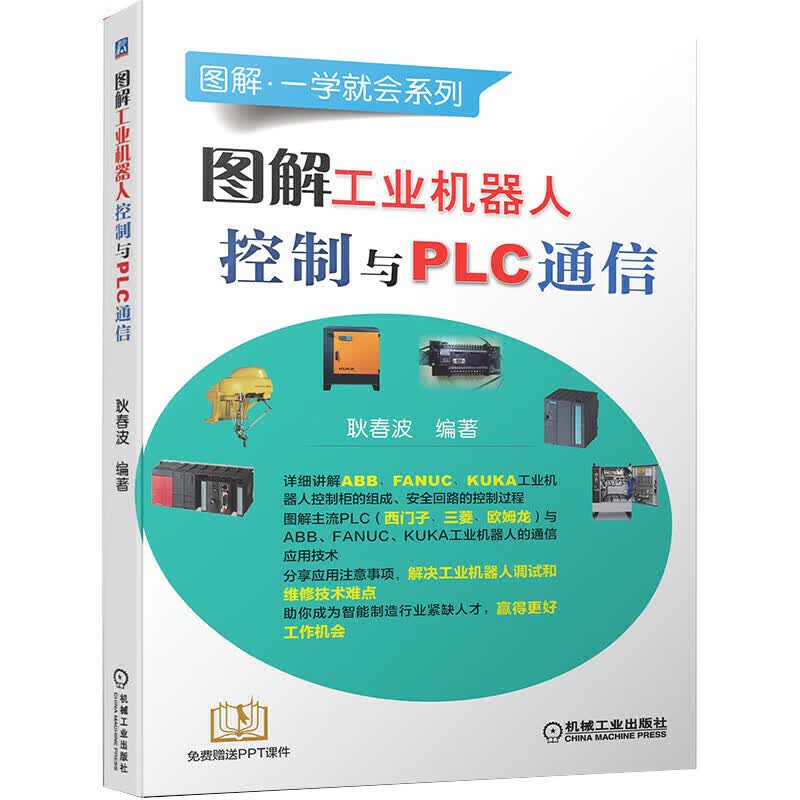 图解工业机器人控制与PLC通信ABB机器人FANUC机器人KUKA库卡机器人plc应用编程入门教程书籍西门子三菱教材书机器人控制系统的设计