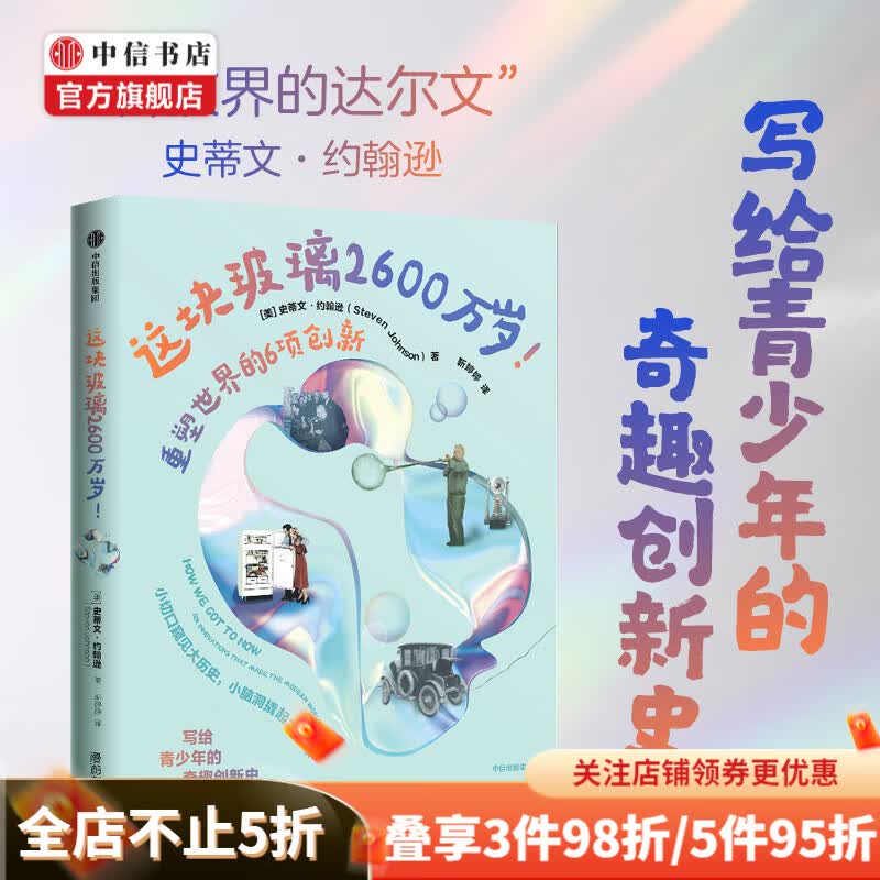 这块玻璃2600万岁 重塑世界的6项创新 史蒂文·约翰逊 著 科普 中信书店