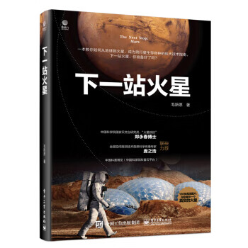 下一站火星 9787121381805 电子工业出版社 毛新愿