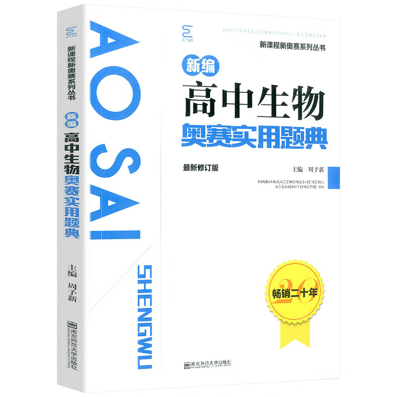 2024备考新编高中物理奥赛指导+实用题典数学化学生物经典黑白配范小辉高考竞赛培优思维训练全套高一高二高 生物奥赛实用题典 高中通用