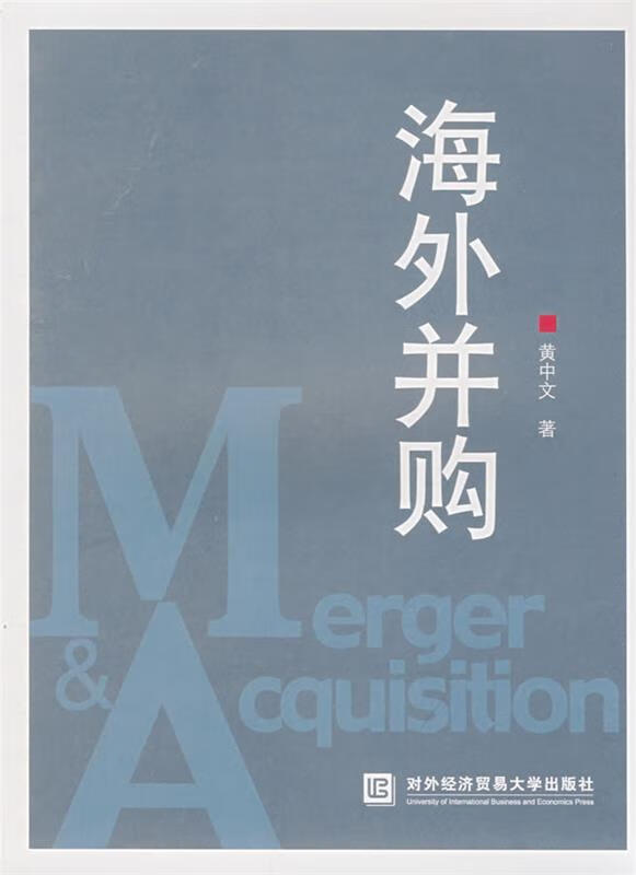 海外并购 黄中文著 对外经济贸易大学出版社
