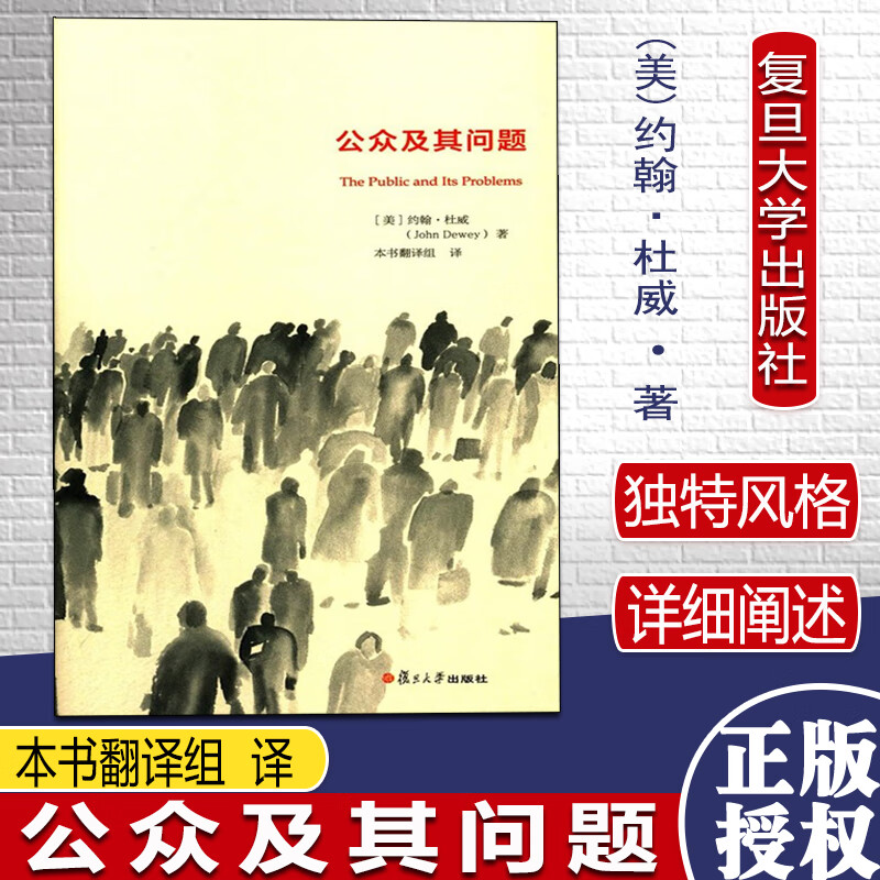 公众及其问题(美)约翰·杜威(John Dewey) 著 本书翻译组 译9787309112160