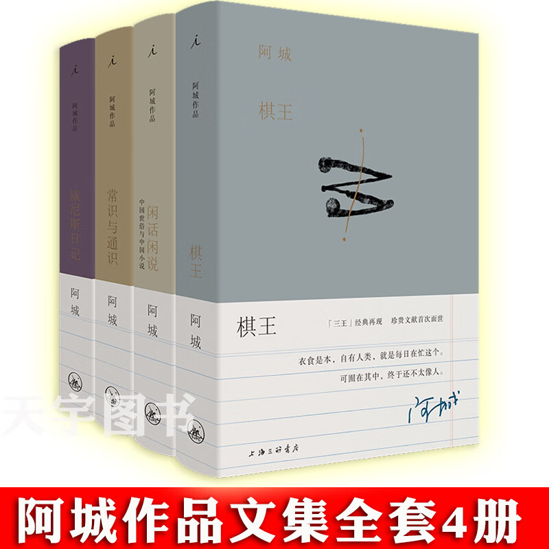 预售 阿城文集全套4册 棋王+常识与通识+闲话闲说+威尼斯日记 纪念版 中国现当代文学小说精选集书籍