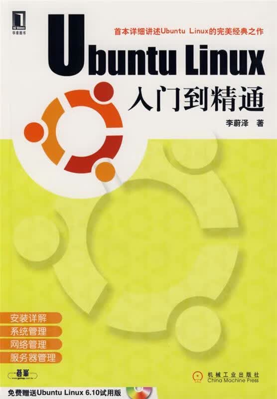 Ubuntu Linux入门到精通