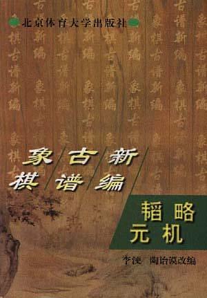 象棋古谱新编 韬略元机【好书】