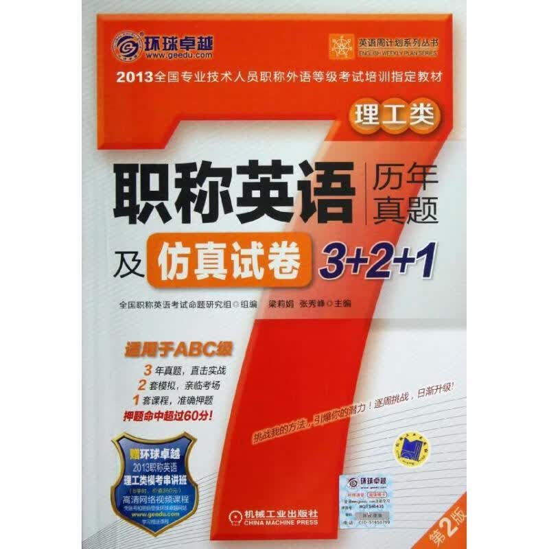 职称英语历年真题及仿真试卷3+2+1:理工类 梁莉娟,张秀峰【书】