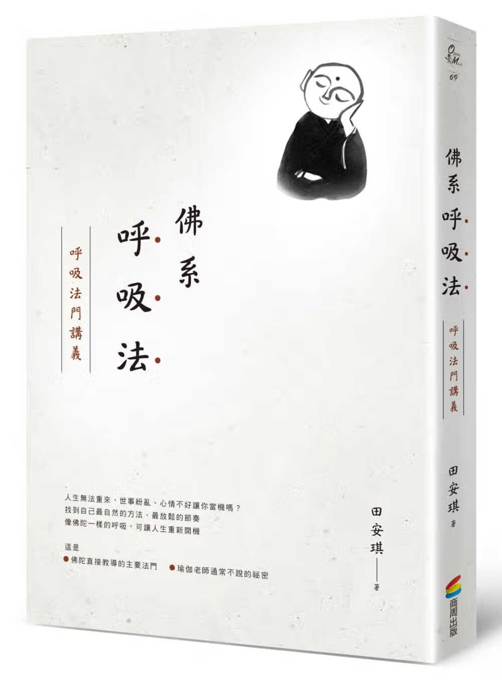 预售 原版进口书 田安琪佛系呼吸法：呼吸法门讲义商周出版