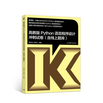 高教版Python语言程序设计冲刺试卷 黄天羽,李芬芬