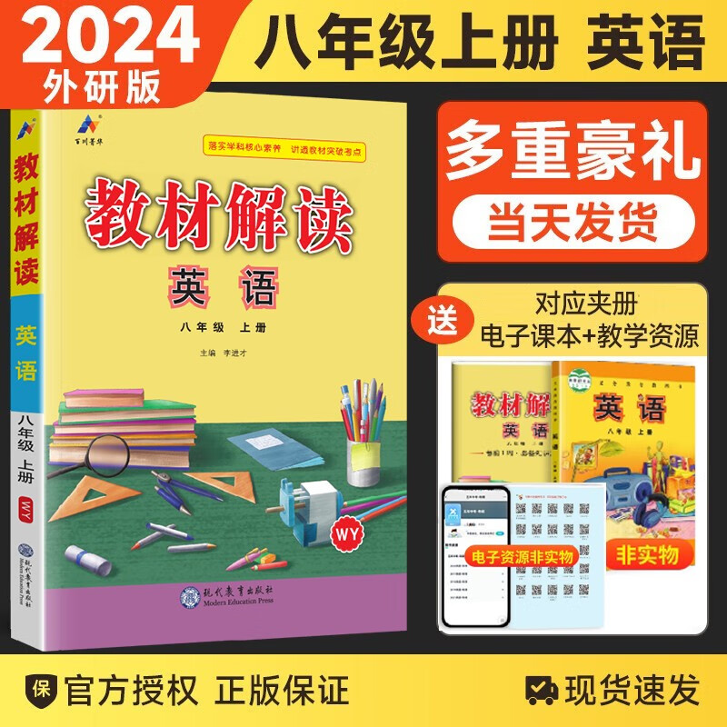 【自选】2024新版中学教材解读八年级上下册语文数学英语物理化学政治历史全套8本 初中八年级全册课本同步解析 8上 英语 外研版