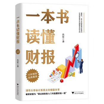 一本书读懂财报