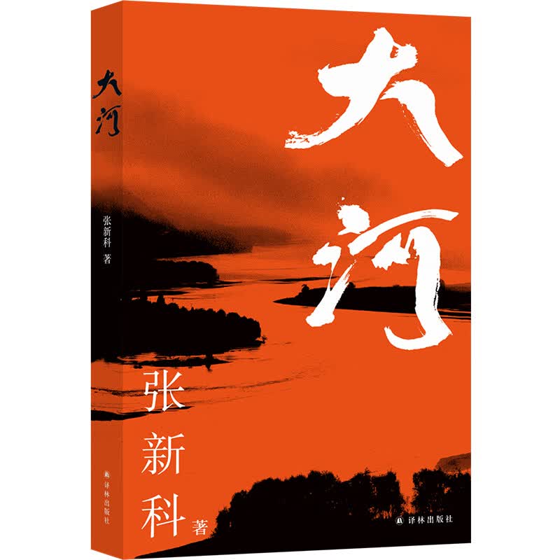 大河（书写铁道游击队兄弟的传奇故事，“我国当代重大革命和谍战题材创作领物”张新科全新力作）