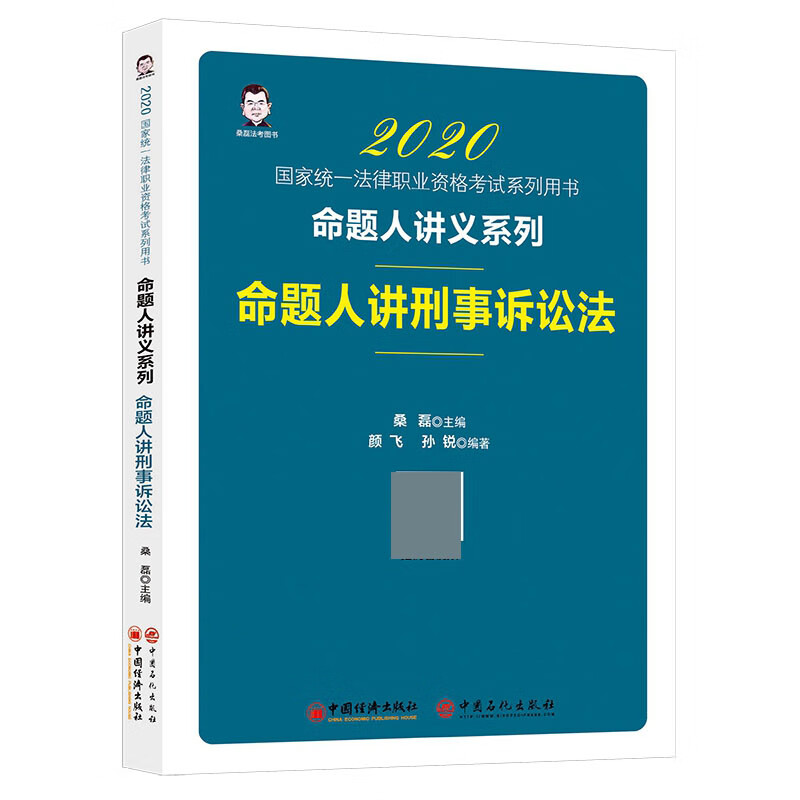 2020命题人讲刑事诉讼法