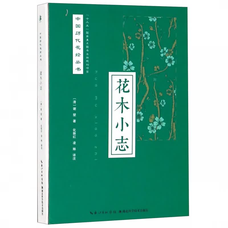 花木小志(精)/中国历代花经丛书