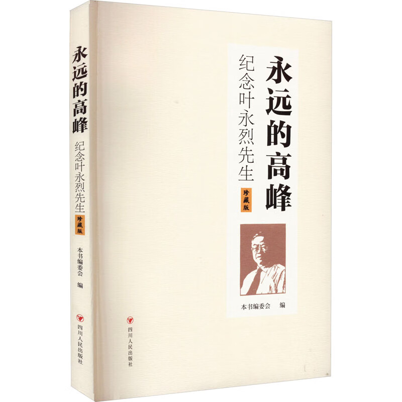 永远的高峰 纪念叶永烈先生 珍藏版 图书