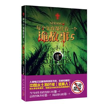 每个午夜都住着一个诡故事5 童亮【书】