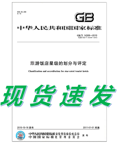 【现货速发】GB/T 14308-2010 旅游饭店星级的划分与评定 JY2