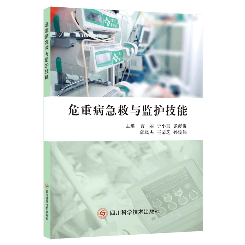 危重病急救与监护技能