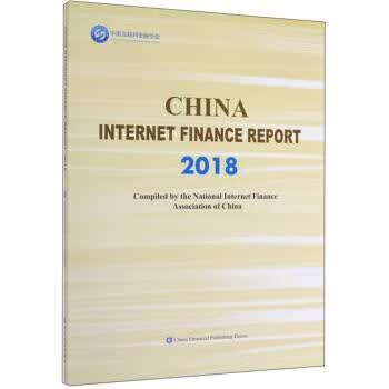 中国互联网金融年报2018 中国互联网金融协会【书】