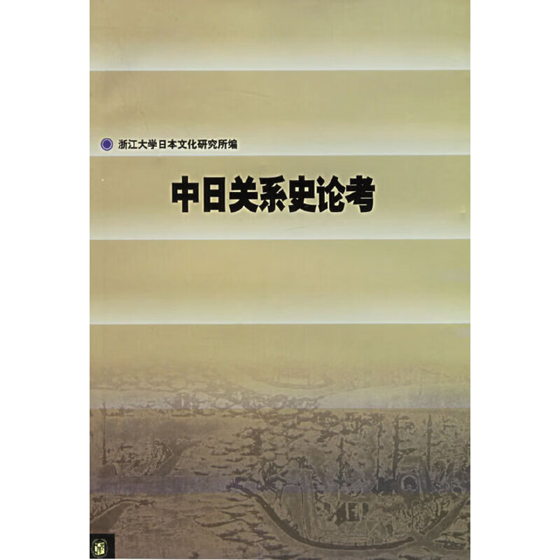 中日关系史论考【好书】