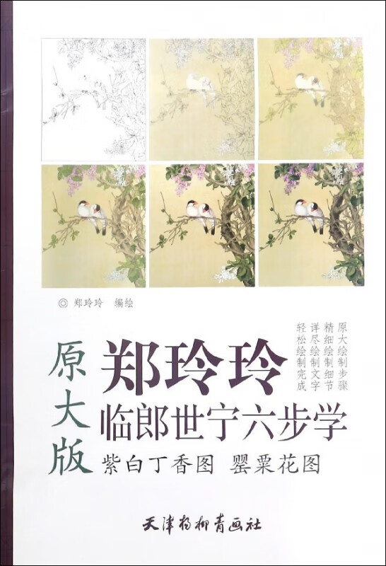 紫白丁香图罂粟花图(原大版)/郑玲玲临郎世宁六步学
