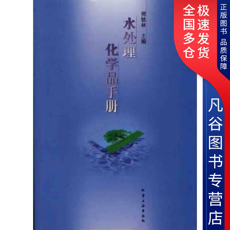 【书】水处理化学品手册
