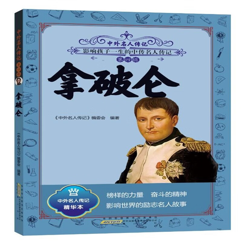 中外名人传记（第四辑）·拿破仑