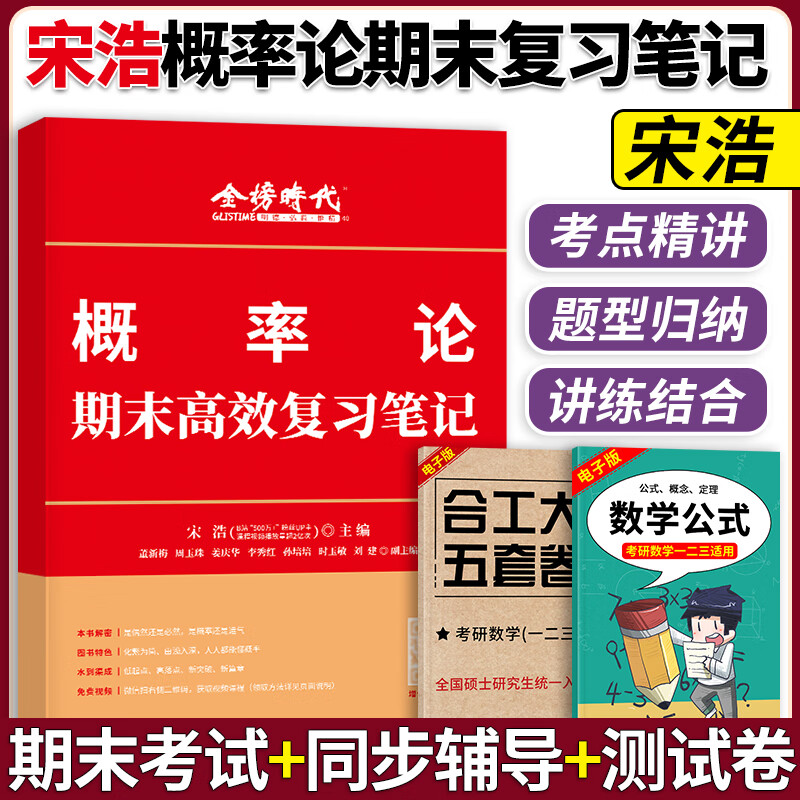 概率论期末高效复习笔记宋浩著概率论与数理统计期末考试同步辅导模拟测试卷