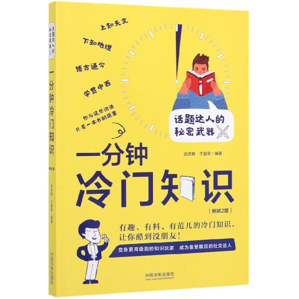 一分钟冷门知识(畅销2版)