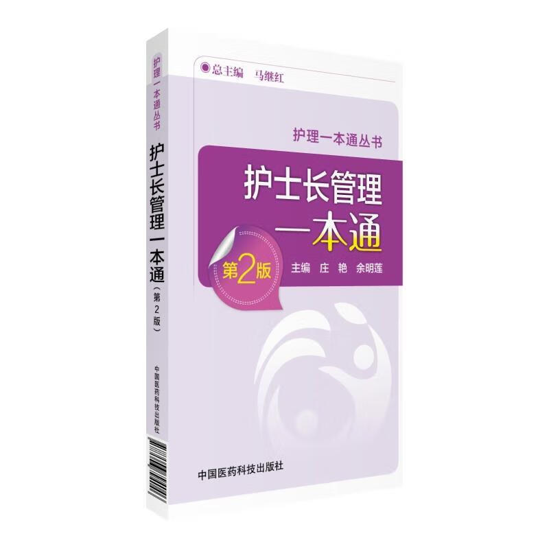 护士长管理一本通