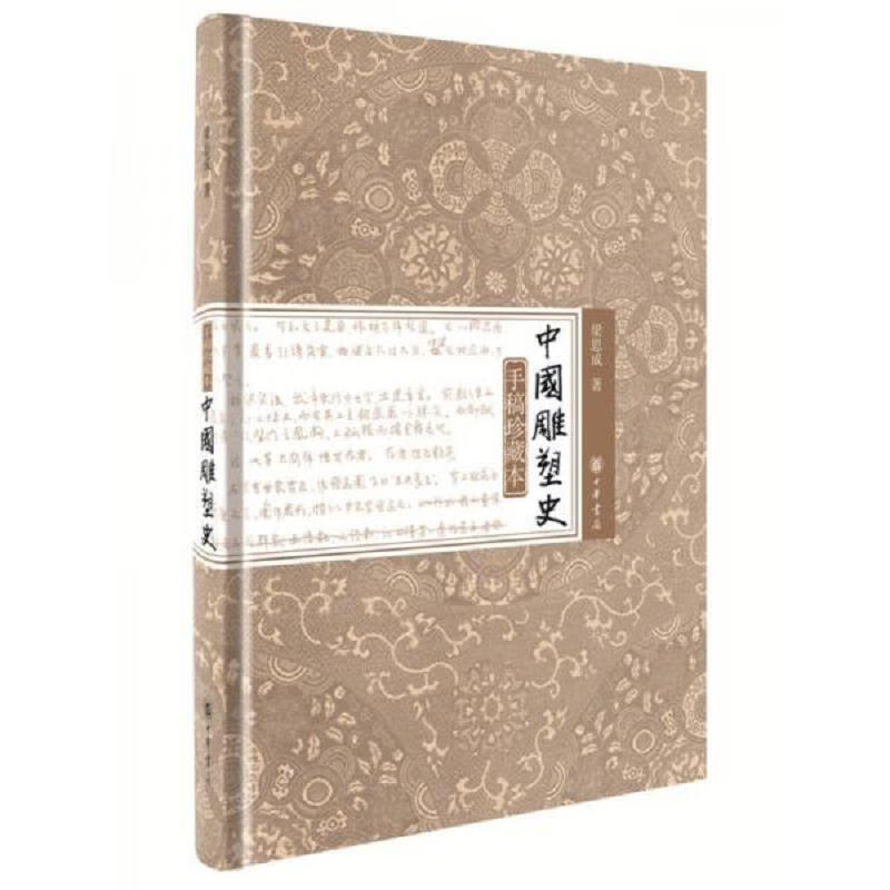 中国雕塑史(手稿珍藏本)
