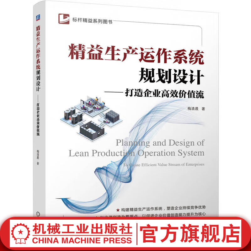 官网 精益生产运作系统规划设计 打造企业高效价值流 梅清晨 标杆精益系列图书 精益生产运作系统规划设计理论与方法实践书
