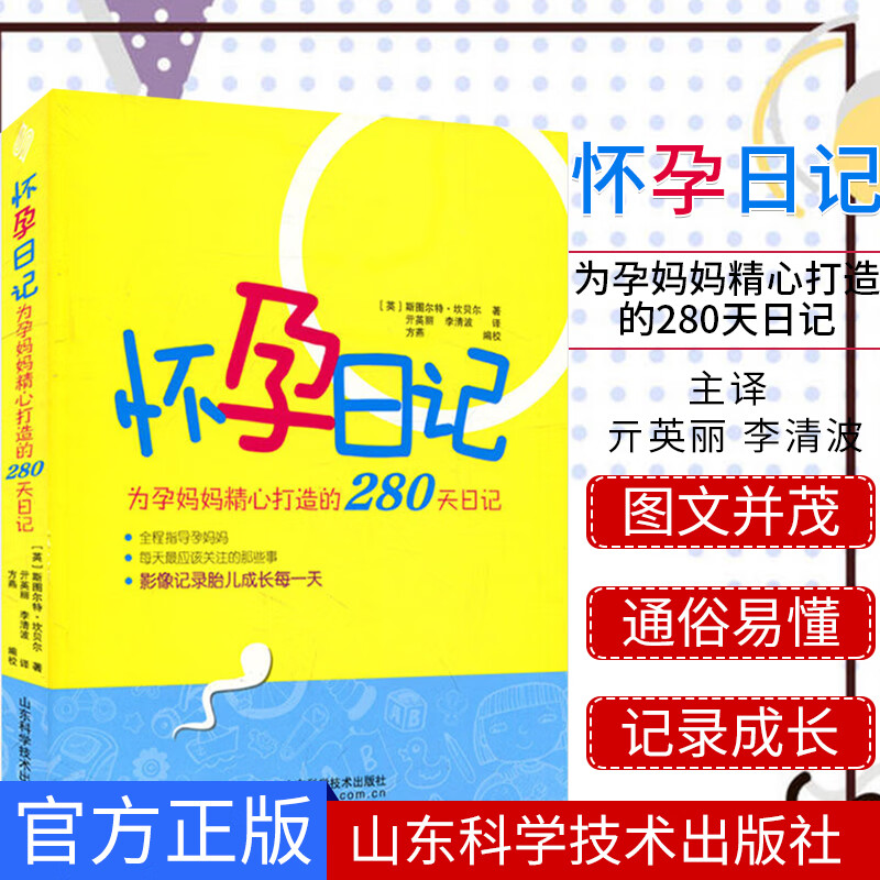 怀孕日记 为妈妈精心打造的280天日记 胎儿成长记录