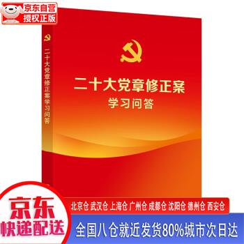 【现货】二十大党章修正案学习问答