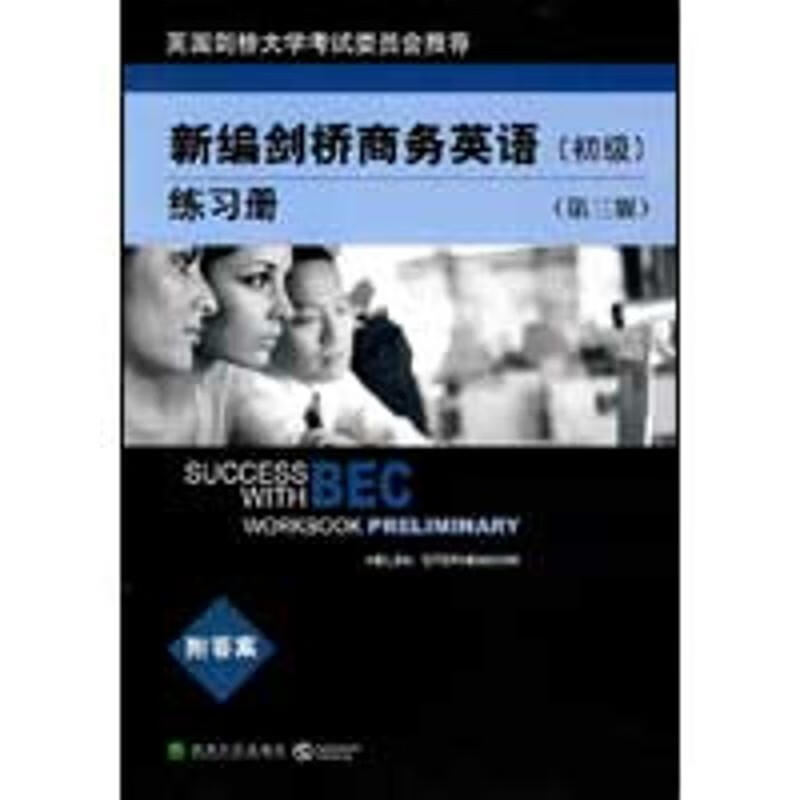 新编剑桥商务英语练习册(初级)(第三版)