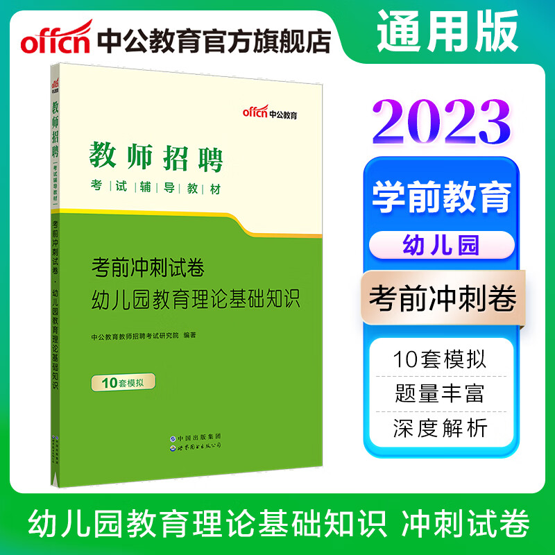 中公教育2023幼儿园教师招聘考试用书：考前冲刺试卷试题幼儿园教育理论基础知识