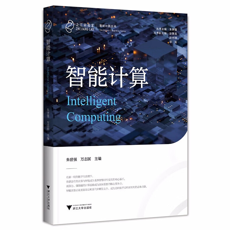 智能计算