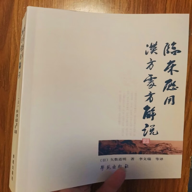 临床应用汉方解说(校订版) (日)矢数道明著 学苑出版社方剂学