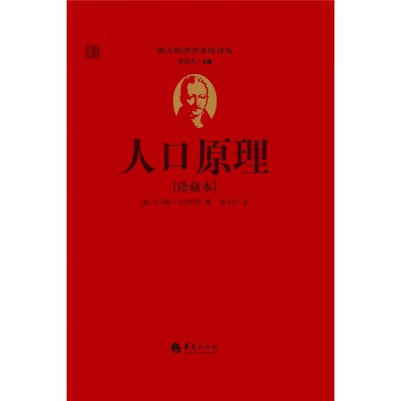 【书】人口原理9787508068077