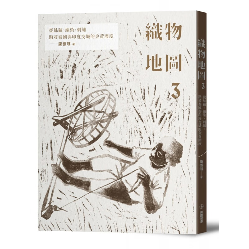 台版 织物地图3 从丝茧编染刺绣踏寻泰国与印度交织的金黄国度传统文化生活
