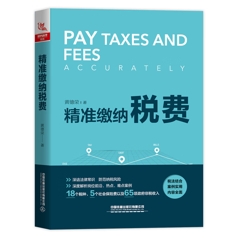 精准缴纳税费
