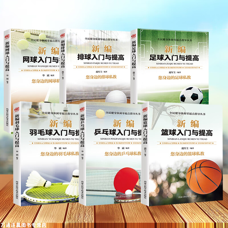 6册乒乓球+羽毛球+网球+足球+篮球+排球基础与实战击球攻防与战术全彩图解入门书籍青少年学教程书击球