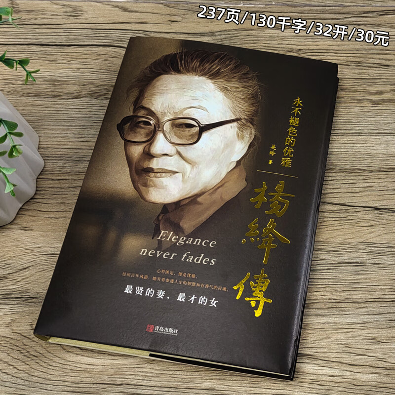 杨绛传精装永不褪色的优雅人物传记写杨绛先生的书个人全传历史人物传且以优雅过一生 名人传书籍杨降传