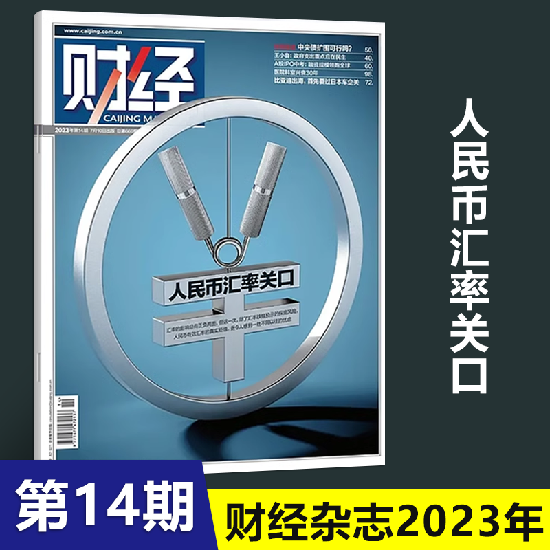 1-26期可选 财经杂志2023年8月7日第16期总671期搏击华北暴雨15/14/13/12/11/10/9/8/7/6/5/4/3/2/1期 社会商业经济新闻 2023年第14期
