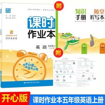 广东开心版2023秋通城学典课时作业本三四五六年级上册英语粤人民版 小学3456年级上册KX版同步教材专项练习册 五年级上册开心版