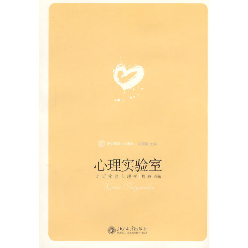 心理实验室：走进实验心理学