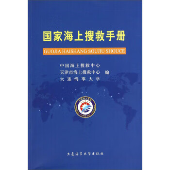 国家海上搜救手册【书籍，畅读优品】