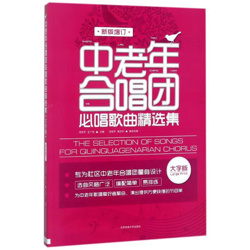 中老年合唱团必唱歌曲精选集(新版增订):音乐:文轩图书 纸质