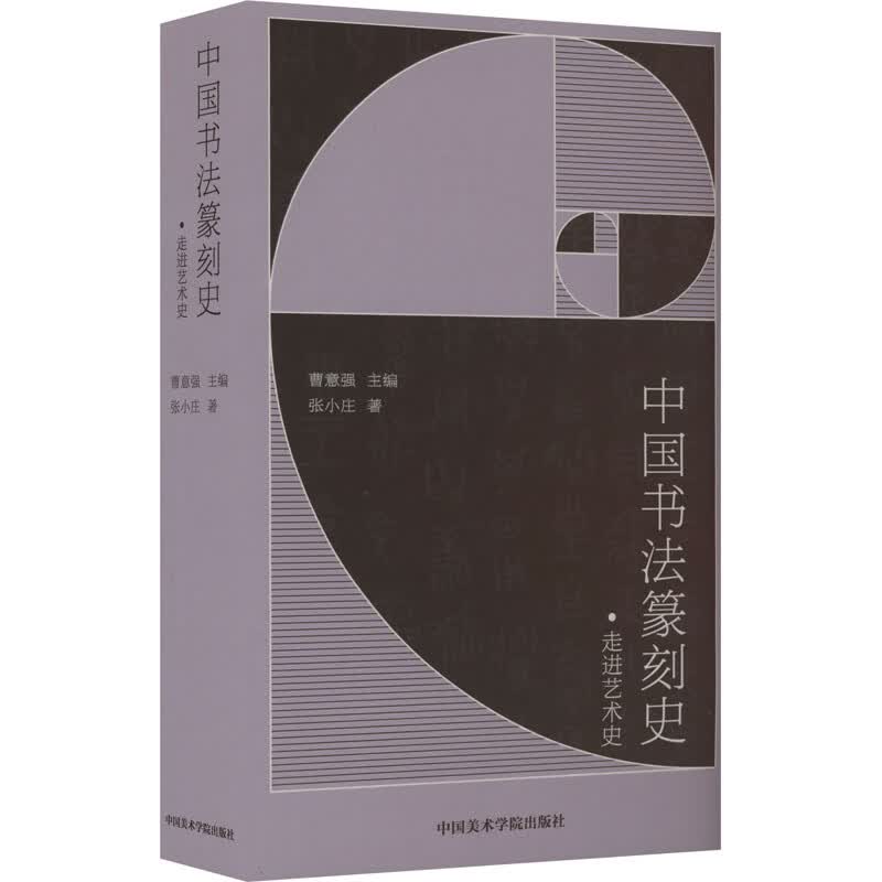 中国书法篆刻史 张小庄 曹意强 编 书籍 图书